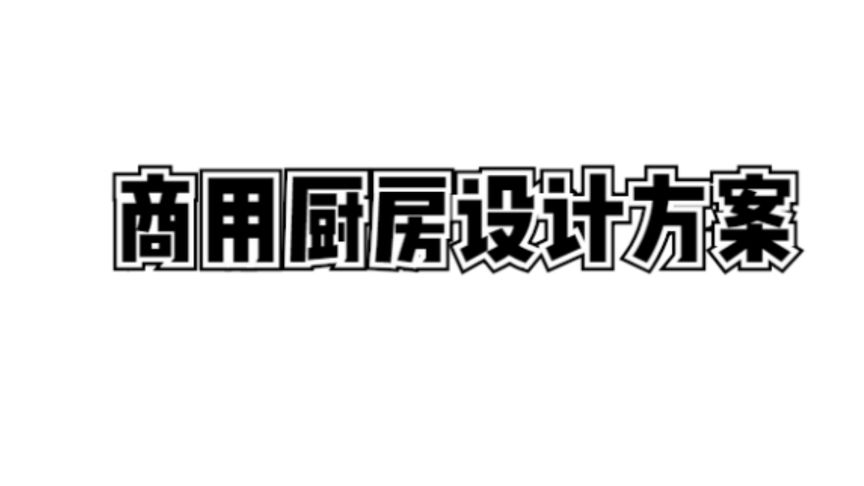 发个工作日常吧 商用厨房设计方案