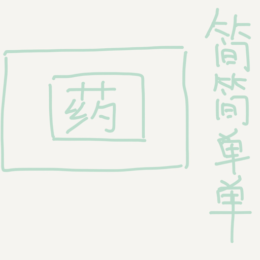 简简单单药理学 
