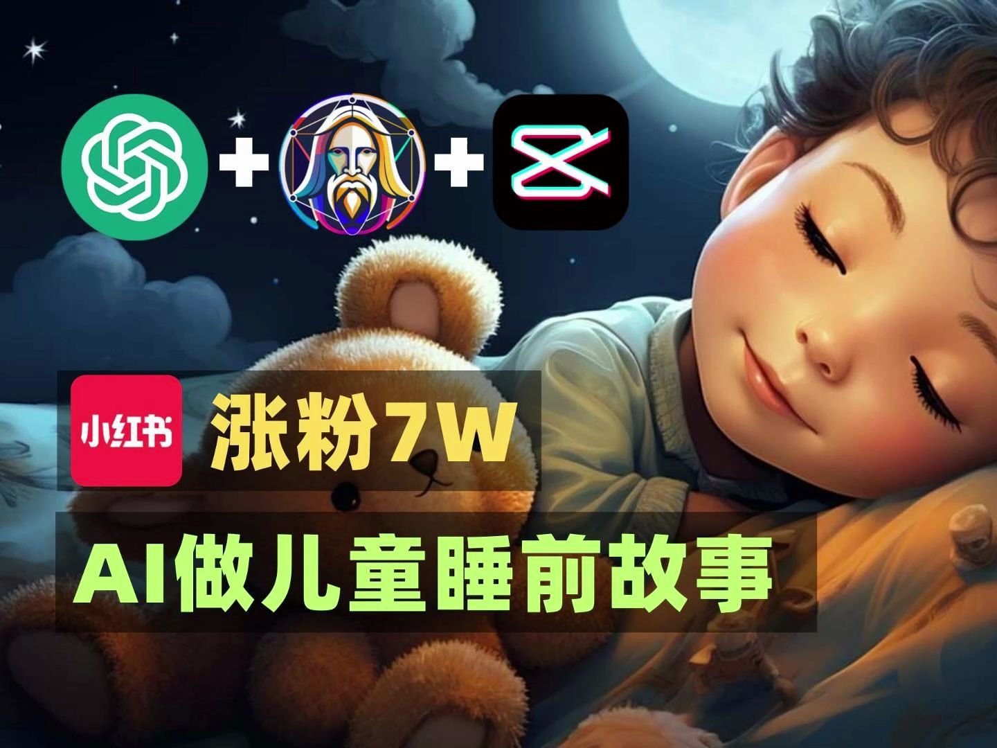 【AI变现案例01】10分钟快速制作AI儿童睡前故事视频,涨粉变现!
