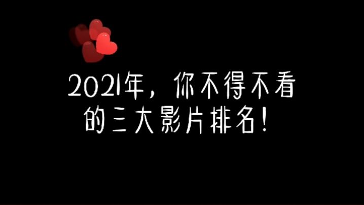 2021年,你不得不看的三大影片排名!