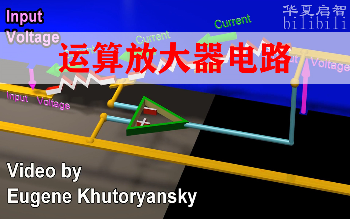 【汉语】【可视化】【3D动画演示】电路基础1-22.运算放大器电路