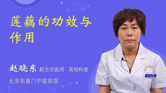 莲藕的功效与作用