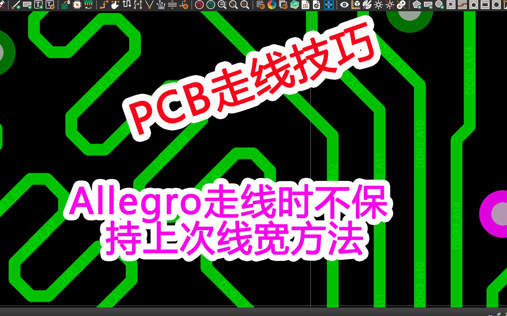 Cadence Allegro 走线时不记录(不保持)手动修改的走线宽度