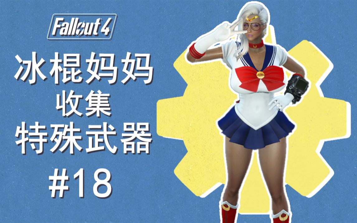 ...收集特殊武器#18(最终审判(末日审判)、账目(清算))_单机游戏热门视频