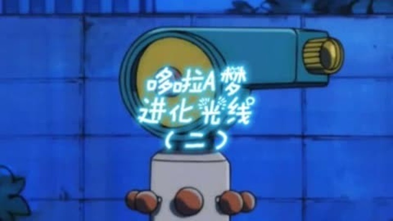 哆啦A梦:进化光线2#二次元#动漫解说#哆啦A梦