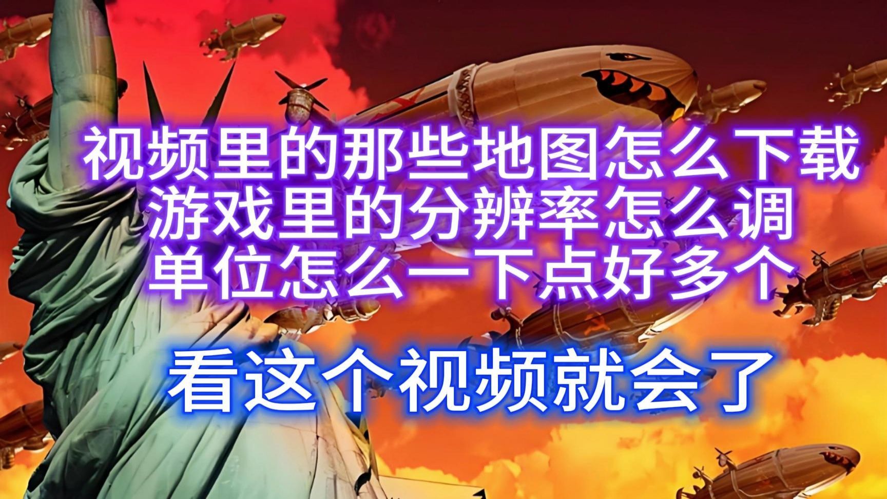 红警游戏和地图在哪下载?分辨率怎么调?看这个就会了