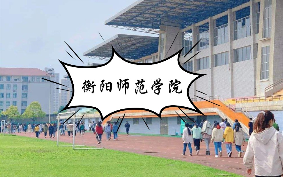 衡阳师范学院(宣传片)