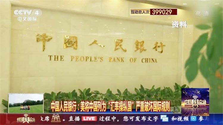 中国人民银行:美将中国列为“汇率操纵国”严重破坏国际规则