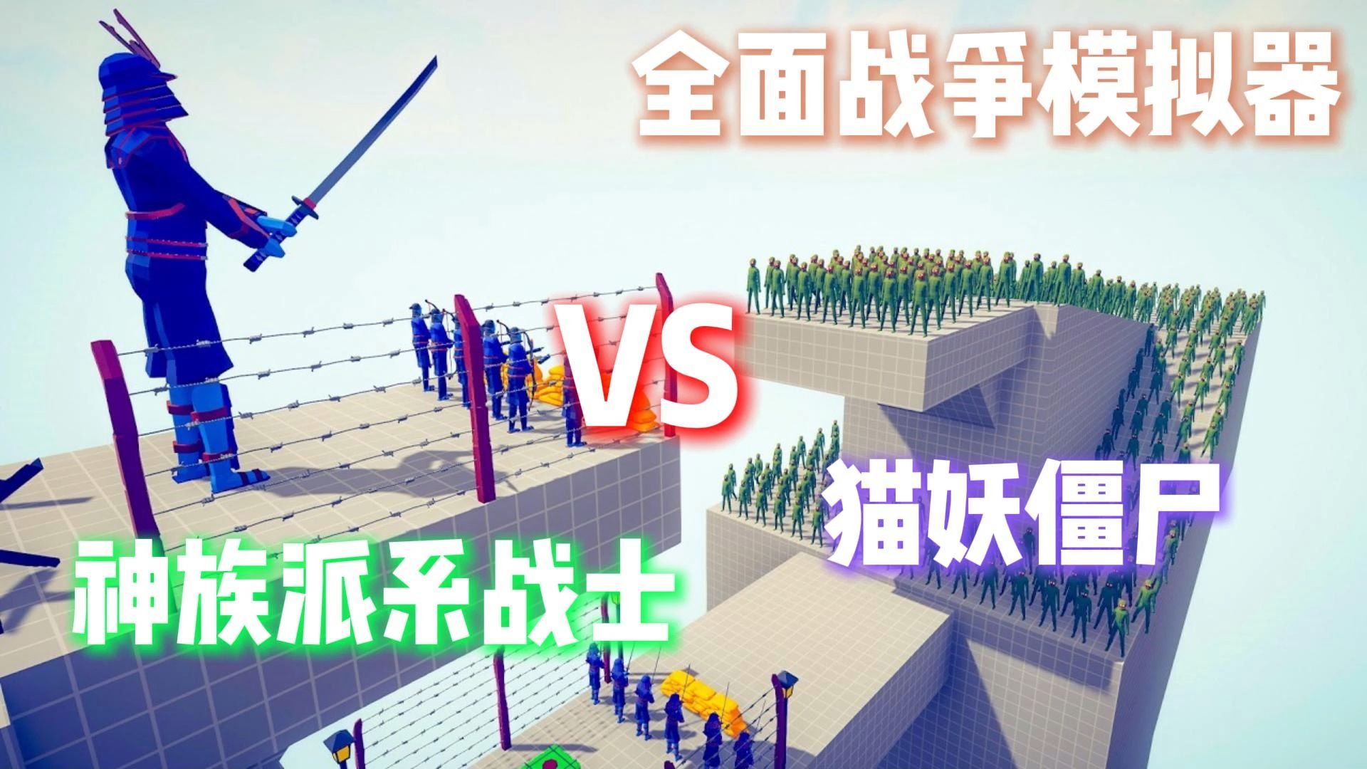 全面战争模拟器:神族派系战士军团坚守领地消灭猫妖僵尸军团_单机...