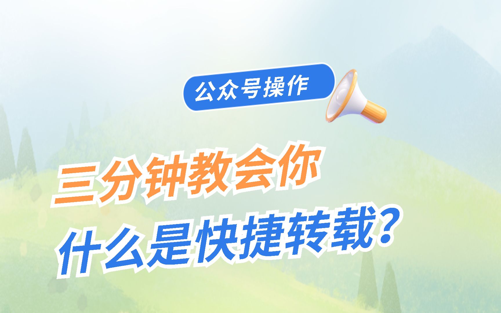 从0开始教你做公众号丨什么是快捷转载