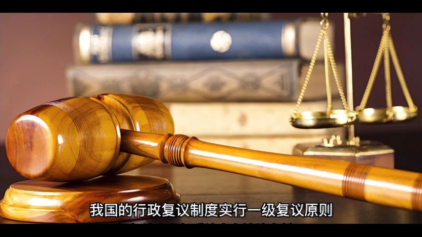 我国的行政复议制度实行一级复议原则,对复议决定不服,不能向上