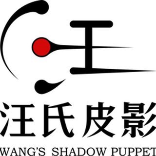 汪氏皮影 