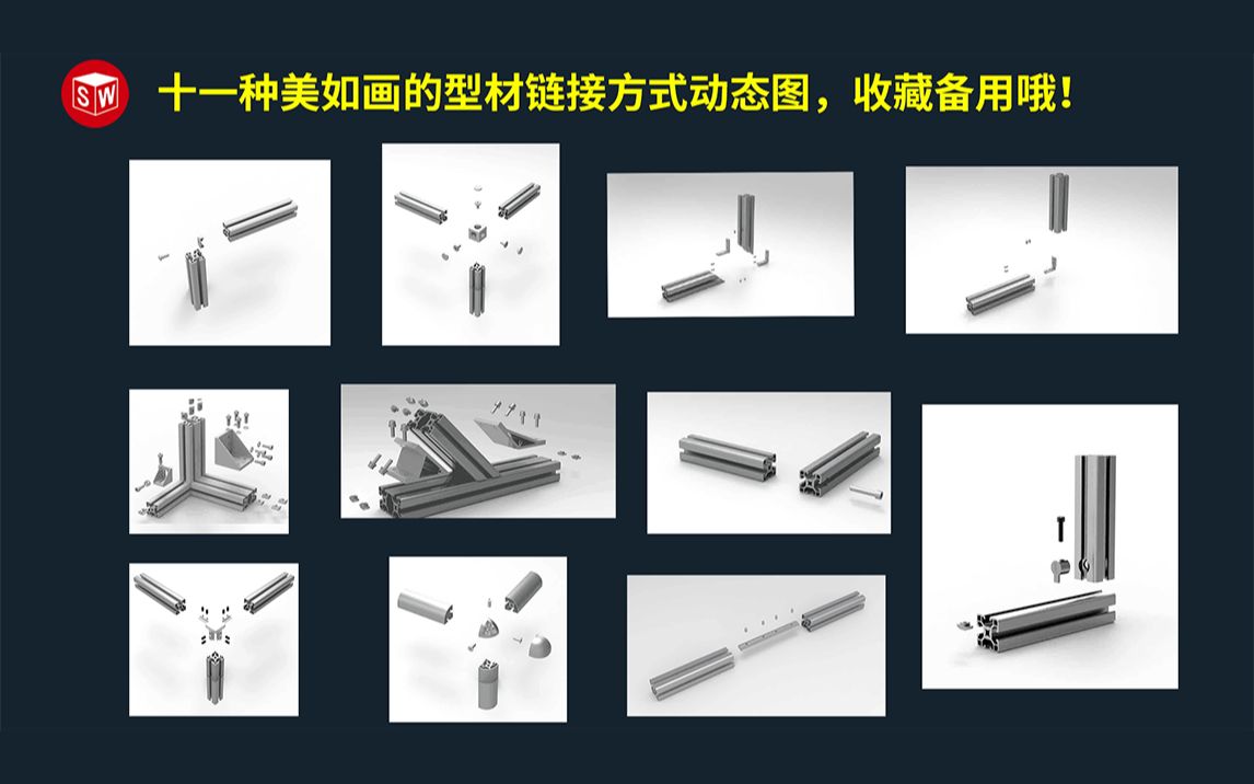 一分钟SolidWorks干货分享!十一种美如画的型材链接方式动态图,收藏...