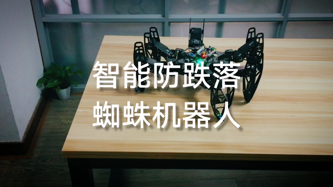 第6期 智能防跌落蜘蛛机器人