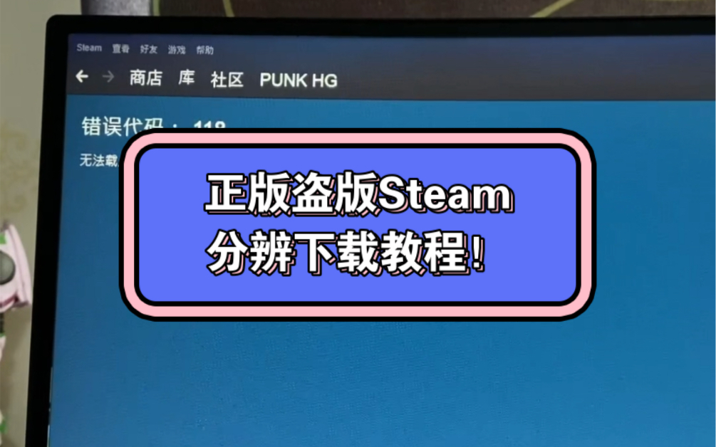 都2023年了还有人不会下载正版Steam!教你如何分辨正版盗版Steam,...