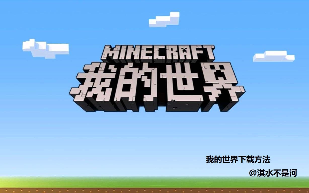 我的世界还不会下载?这个视频告诉你。