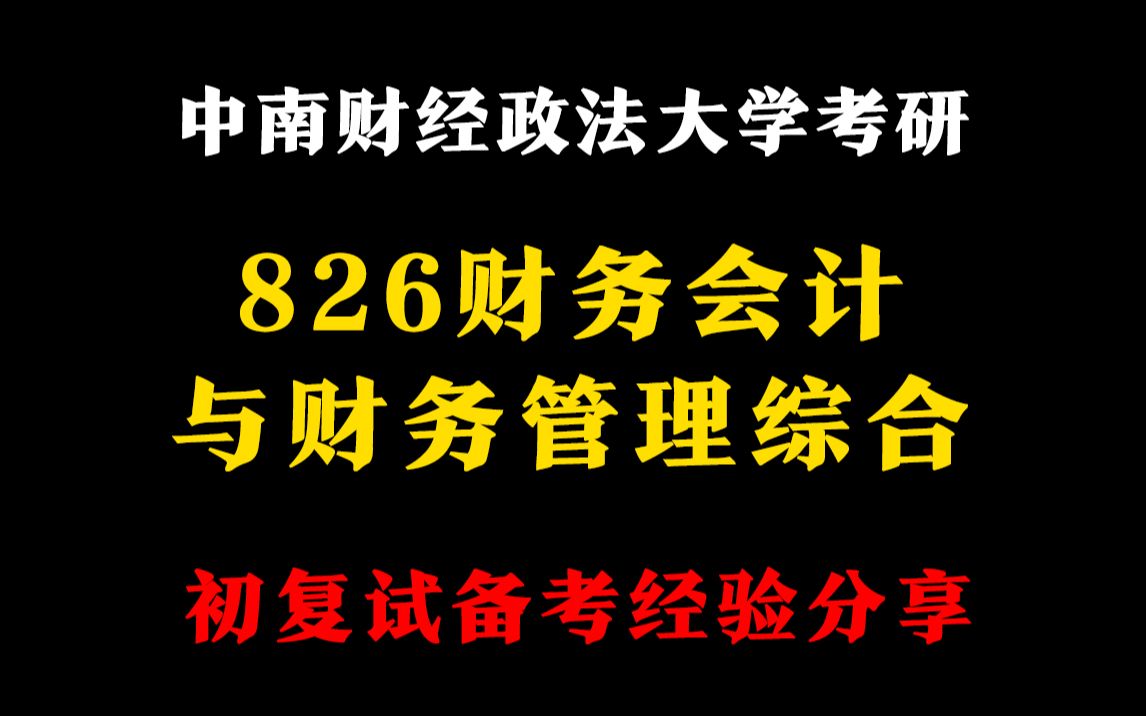 中南财经政法大学考研会计学826财务会计与财务管理综合专业课备考...