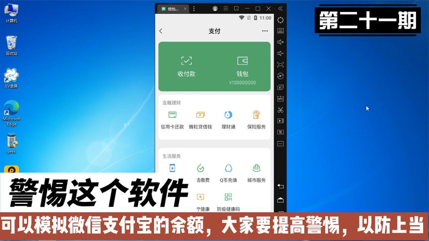 第二十一期:警惕这个软件,可以模拟微信支付宝的余额