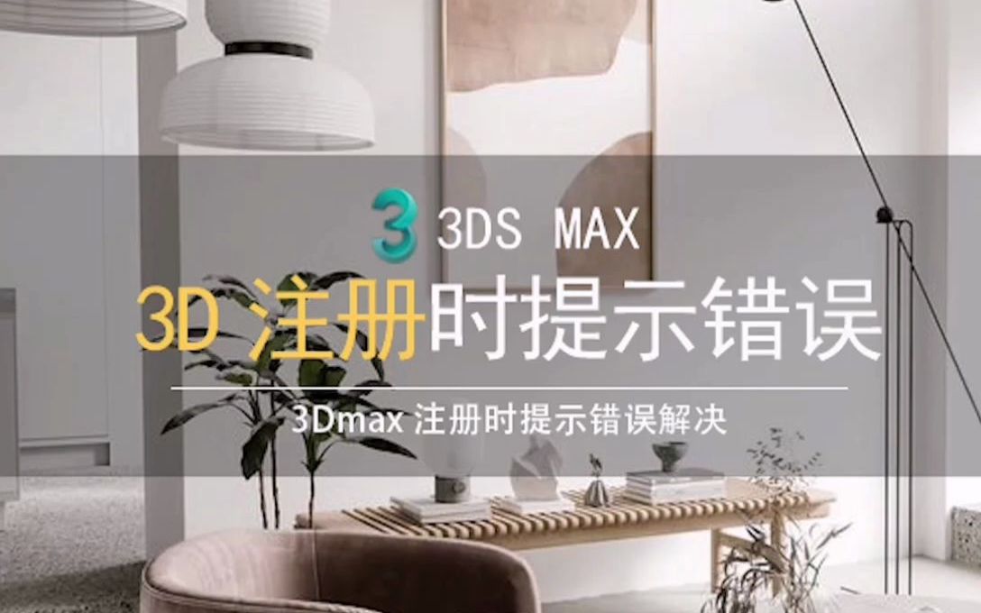 3Dmax安装激活打开时提示页面显示错误解决