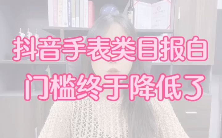 抖音小店手表类目怎样开通类目报白权限?手表腕表报白需要满足什么...