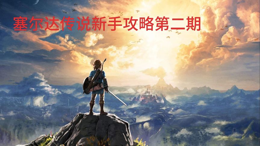 《塞尔达传说:旷野之息》新手必看攻略解说 第二期