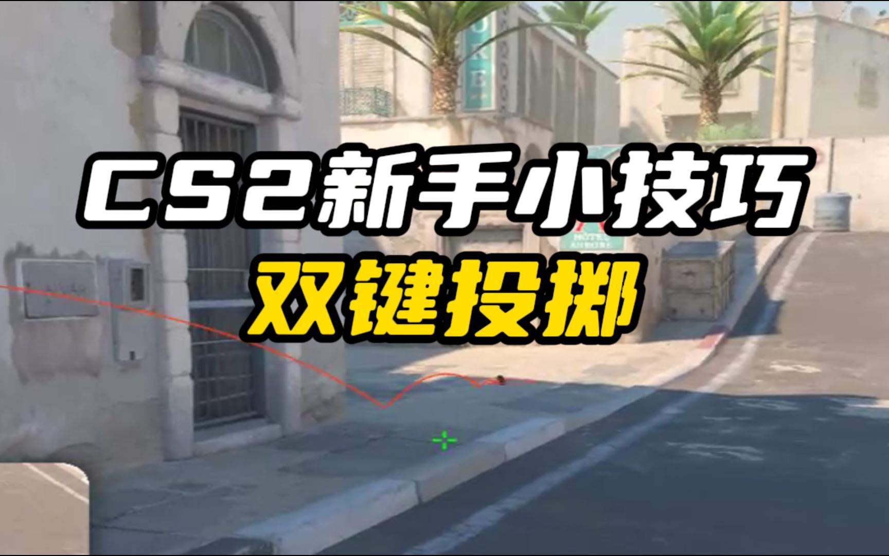 CS2学会一个小技巧随手扔出完美道具!_新手教程