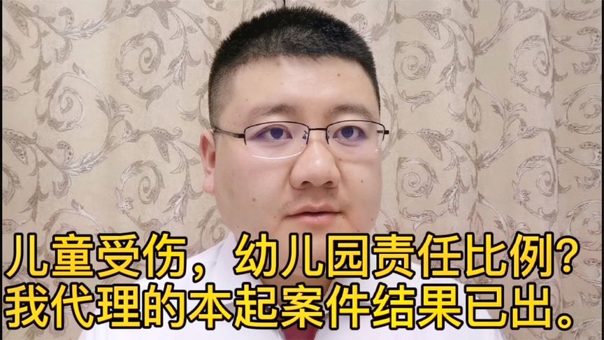 儿童受伤,幼儿园责任比例?我代理的本起案件结果已出。