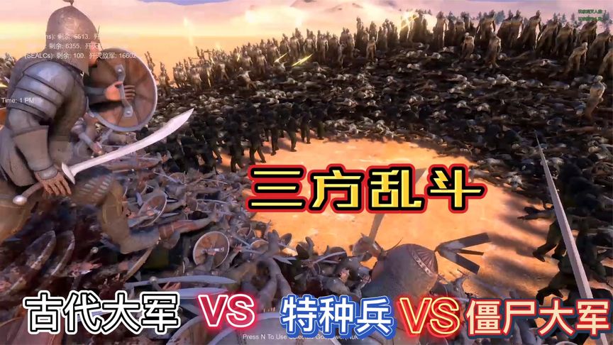 史诗战争模拟器:僵尸军团和古代大军在打仗,突然来了一群特种兵
