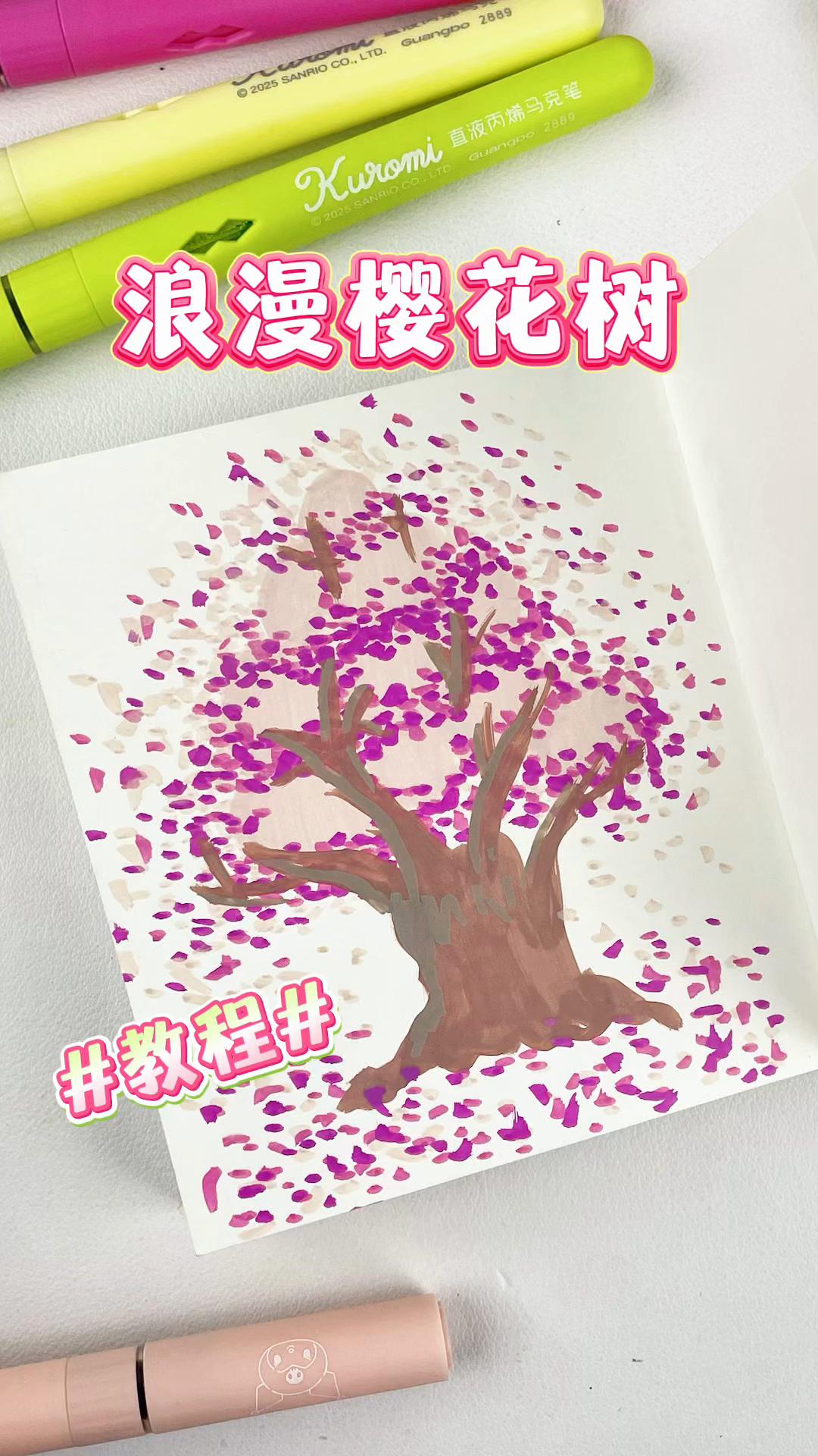 轻轻松松一两分钟就画出这么美的樱花树~#别划走 #画画教程 #零基础...