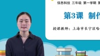 上海市中小学网络教学课程 第20201217集 三年级 信息科技 制作作品