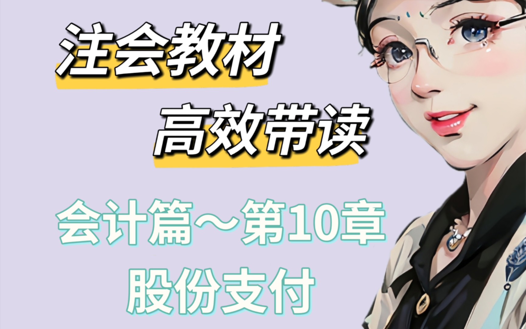 CPA会计官方教材高效带读～10.2.6 回购和限制性股票