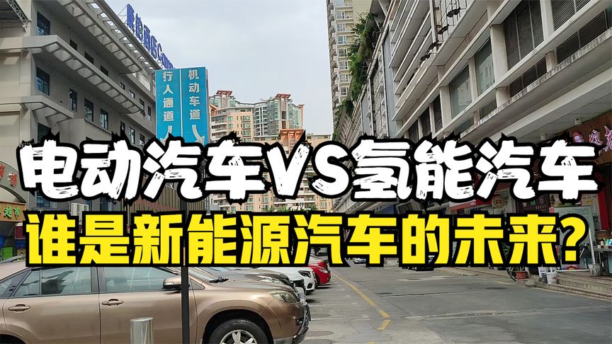 电动汽车VS氢能汽车,到底谁是新能源汽车的未来?