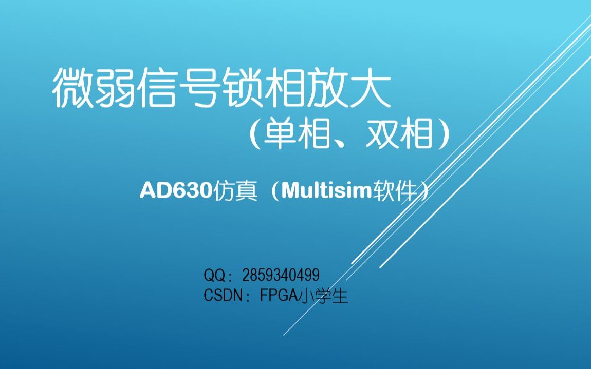 单相和双相锁相放大器,相敏检波器(AD630正交锁相)