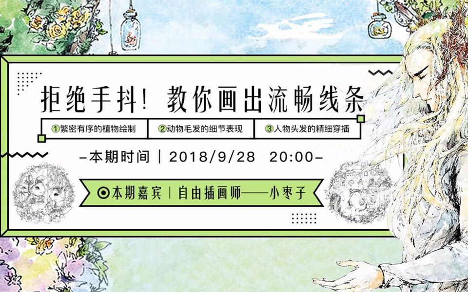 【公开课】拒绝手抖!教你画出流畅线条(小枣子)