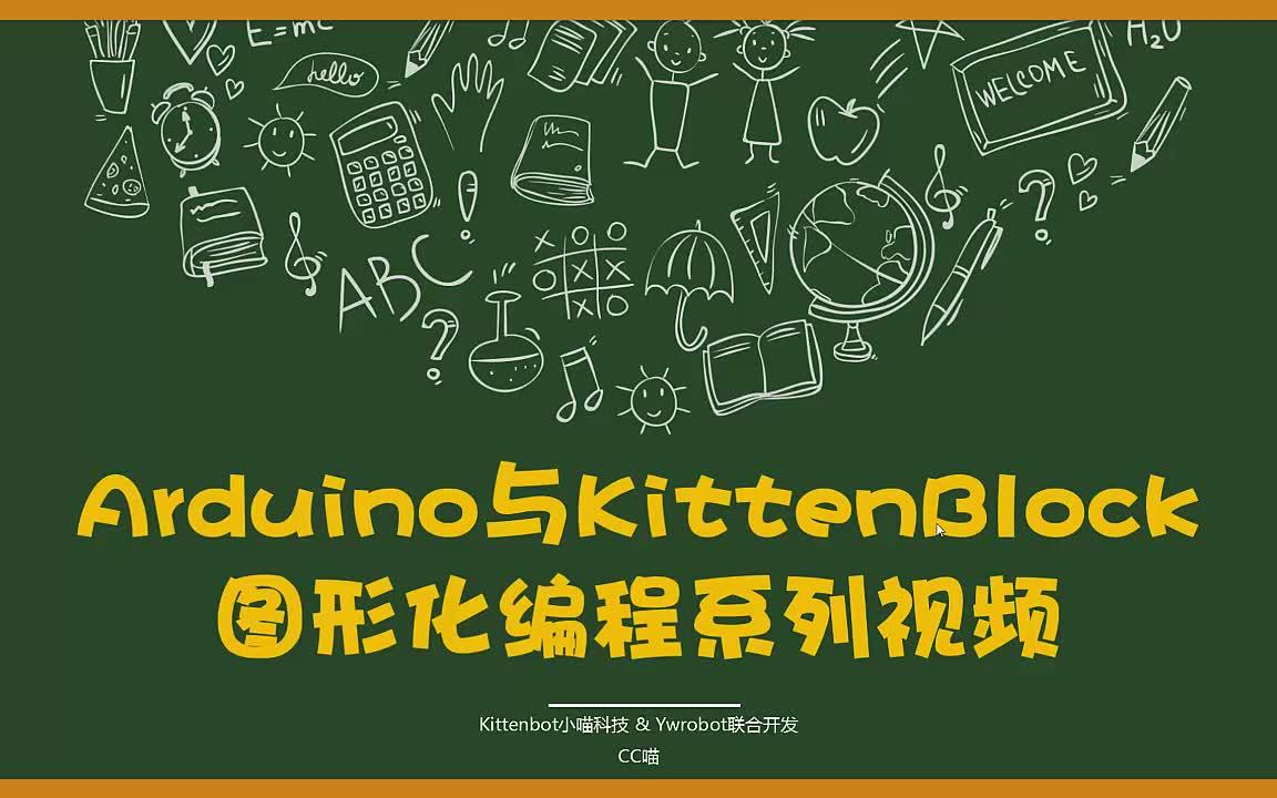 Arduino与Kittenblock图形化编程教程_01安装软件