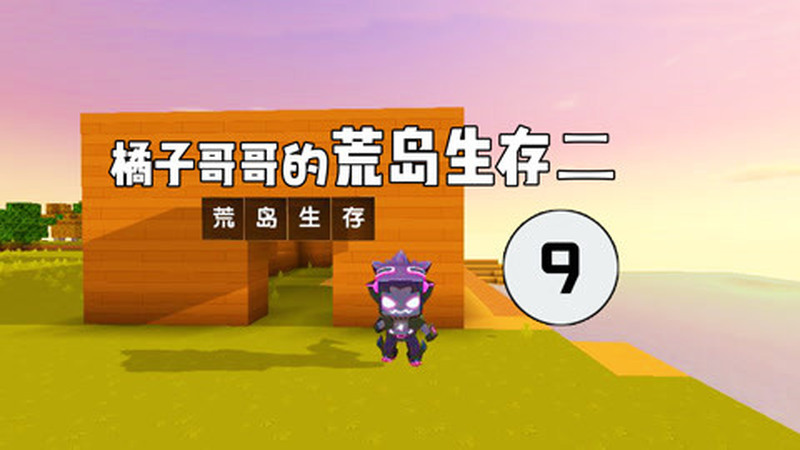 迷你世界:荒岛生存二,第9期,猪,羊,鸡圈搭建完成!