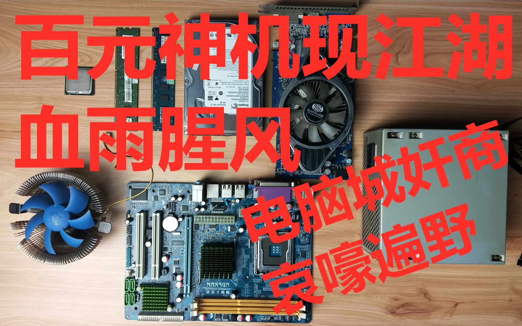 100元组装高性能吃鸡神机,什么i5 i7我们真的用不起!