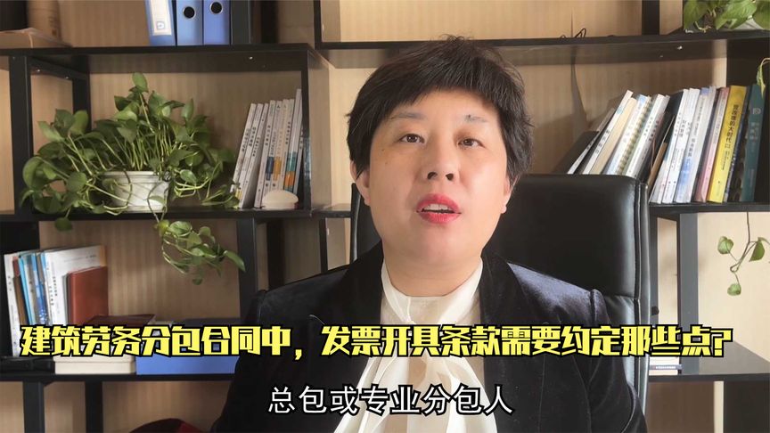 建筑劳务分包合同中,发票开具条款需要约定那些点?