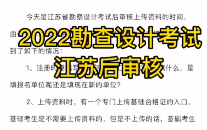 2022年勘查设计考试江苏后审核进行中