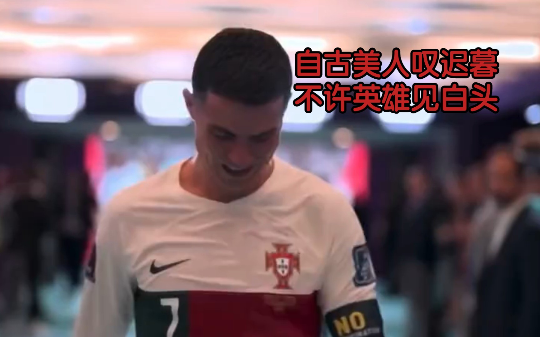 ...的路,才能成为一个真正的男人——瑾以此片献给所有热爱C罗的朋友