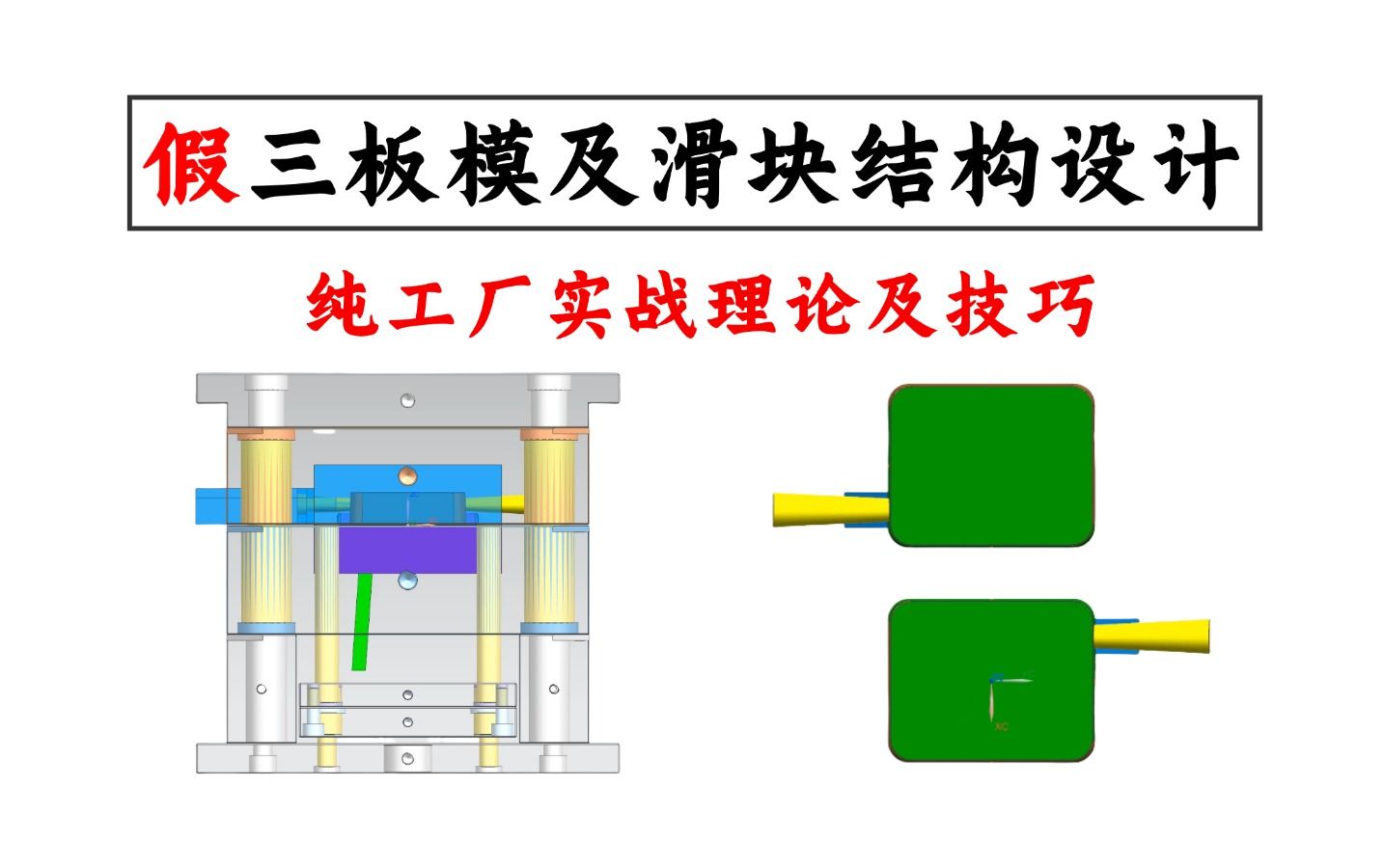 UG塑胶模具结构设计,医疗盖板假三板模及滑块结构设计分享,纯工厂...