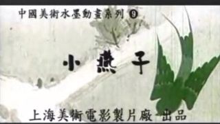 童年回忆:《小燕子》经典怀旧国产老动画片。长大的你还记得吗?
