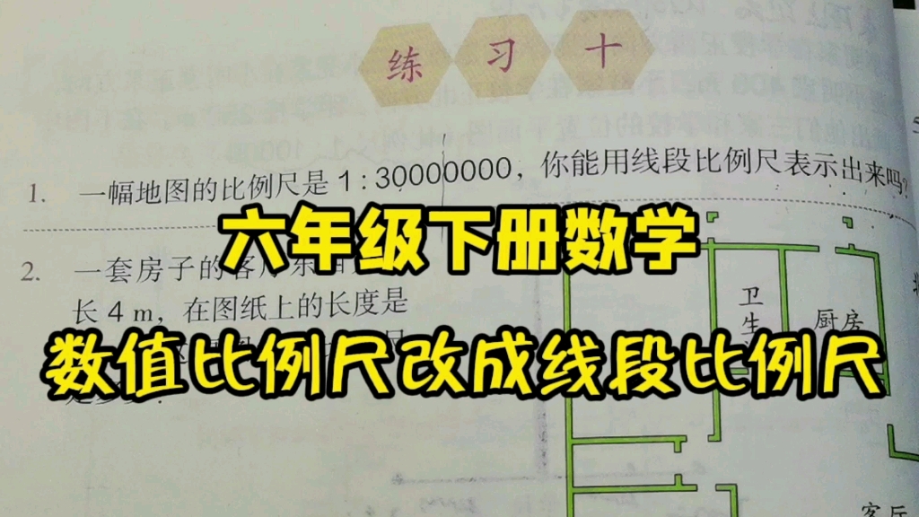 六下数学(4.比例)练习十第1题:把数值比例尺改成线段比例尺
