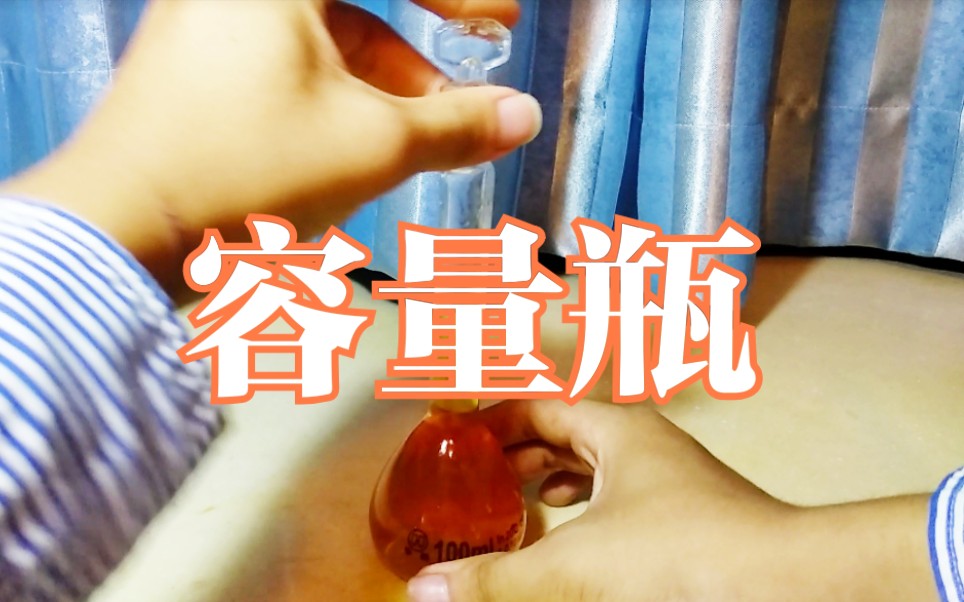 【CCl4实验室】(28)用容量瓶配置和稀释一定摩尔浓度的溶液