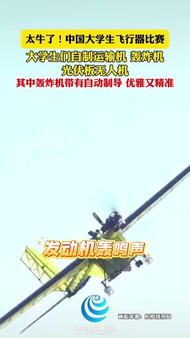 太牛了!中国大学生飞行器比赛。大学生们自制运输机轰炸机光伏无人...