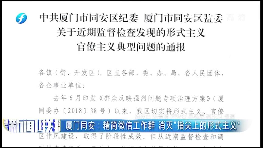厦门同安:精简微信工作群,消灭“指尖上的形式主义”