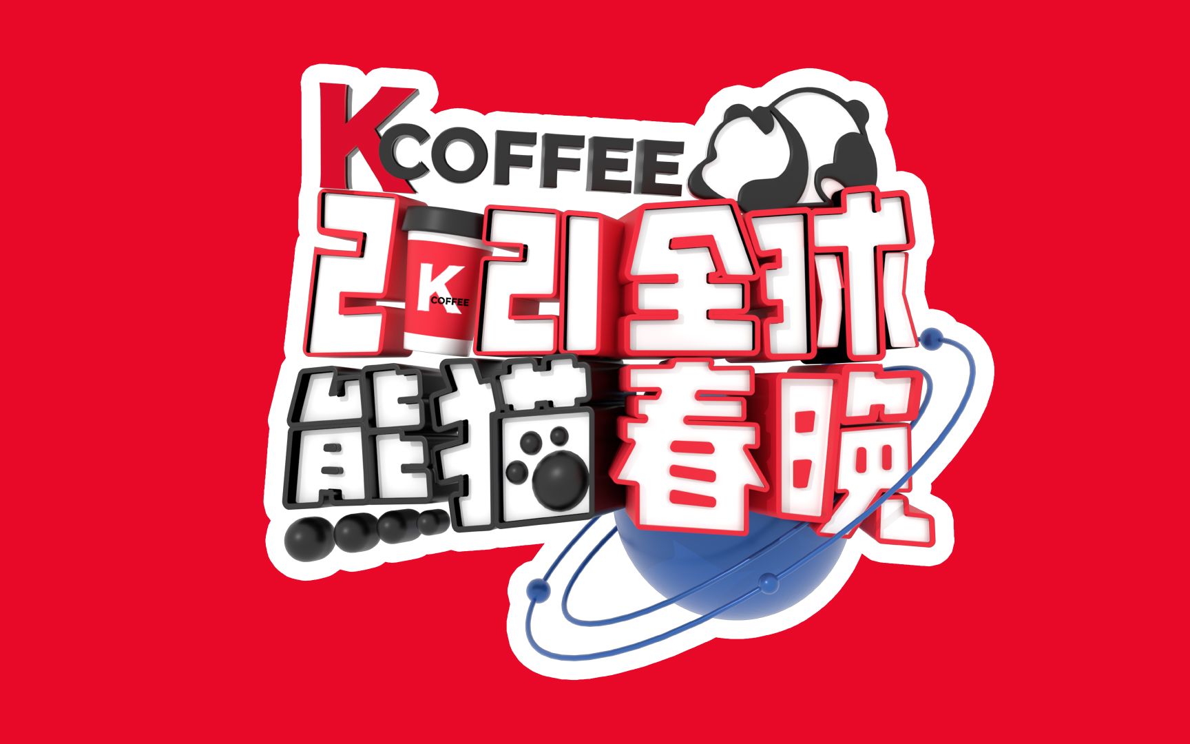 KCOFFEE 2021全球熊猫春晚