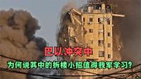 巴以冲突中,建筑物被精确打击!拆楼小招值得我军用于台海局势?