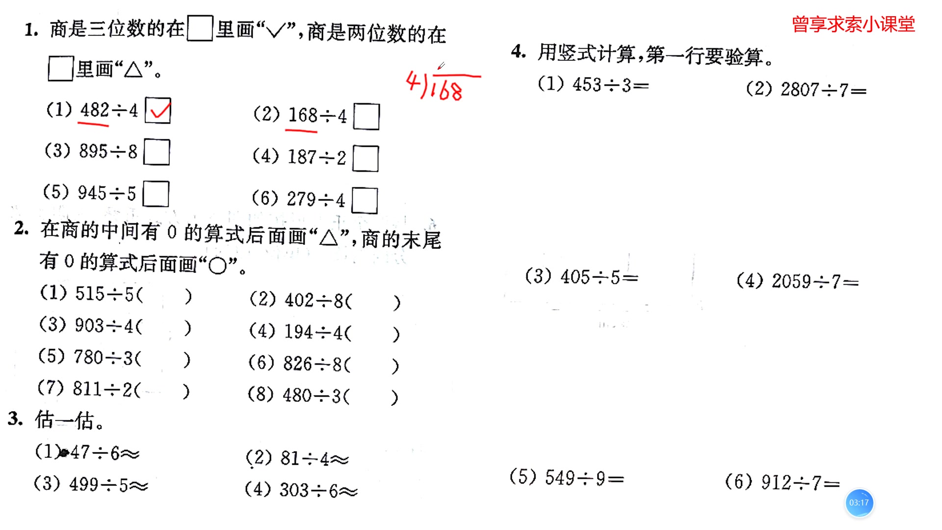 4.1.1 专题八 除数是一位数的除法 A 应知应会