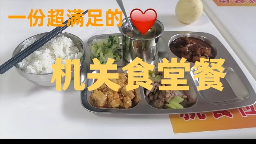 当今物价这么贵,能吃到一份便宜、丰富的机关食堂餐,大大的满足